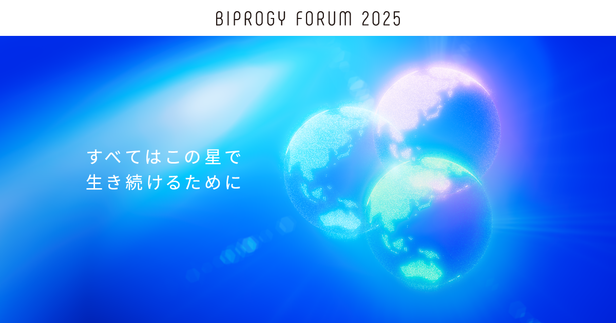 BIPROGY FORUM 2025 「すべてはこの星で 生き続けるために」